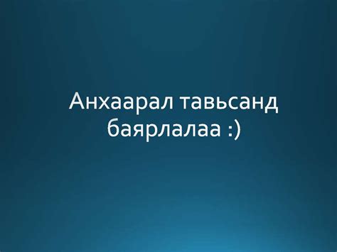 Монгол улсын гадаад бодлогын шийдвэр гаргах механизм презентация онлайн