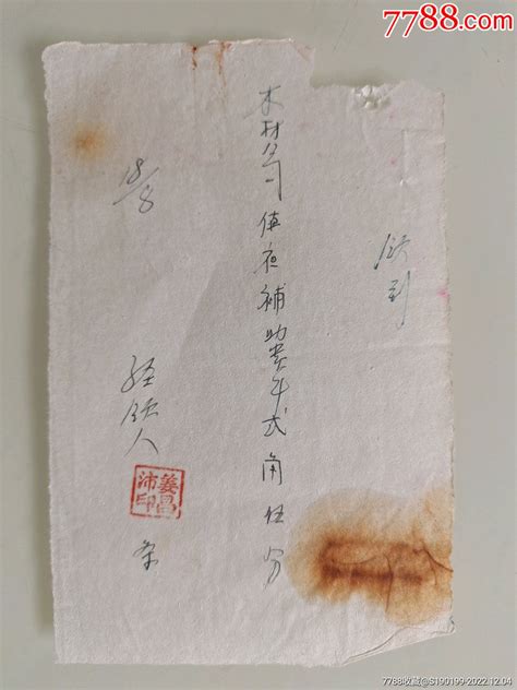 手写单据今领到木材公司值夜费 收据 收条 图片鉴赏 收藏价值 7788青花瓷收藏