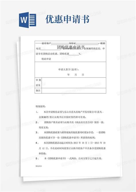 好用的团购优惠申请书最新版word模板下载编号ldbodowl熊猫办公