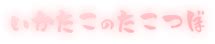 ABC 076 いかたこのたこつぼ