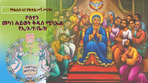 ሥርዓተ ማኅሌት እና ቅዳሴ ዘበዓለ ቅድስት ኪዳነምህረት Youtube