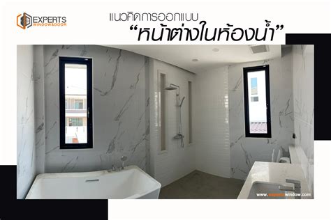 แนวคิดการออกแบบหน้าต่างในห้องน้ำ สอบถามผลิตภัณฑ์ Ykk Ap โทร 085 232 9770