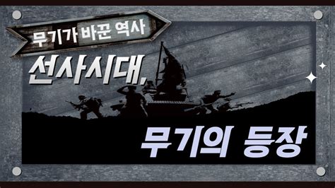 무기가 바꾼 역사 1강선사시대 무기의 등장 Youtube