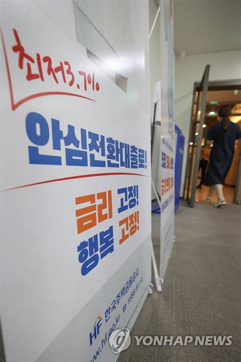 최저 연37 장기·고정금리 안심전환대출 내일부터 신청 연합뉴스