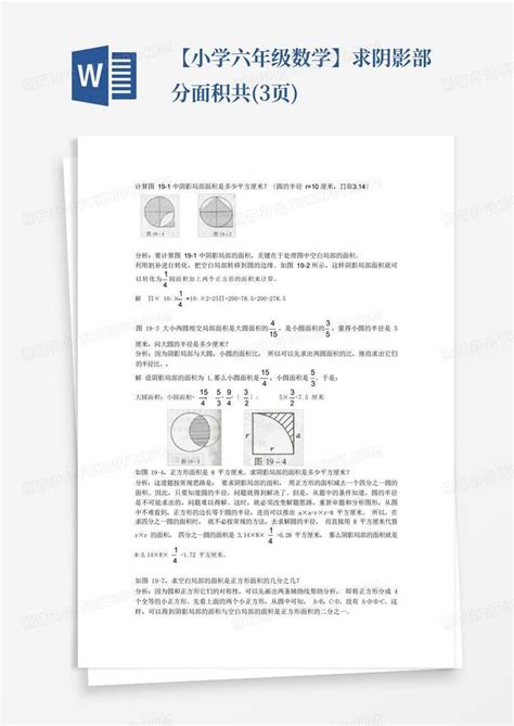 【小学六年级数学】求阴影部分面积共 3页 word模板下载 编号lredmnkg 熊猫办公