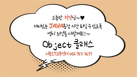 신사임당 79기 32강 Java Object클래스 Youtube