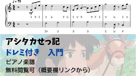 【ドレミ付き無料楽譜】アシタカせっ記 Level1【ピアノ入門】 Youtube