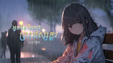 អូនមិនមែនជាព្រះវេស្សន្តរ ច្រៀងដោយ ពេជ្រ វិច្ឆិកា Youtube