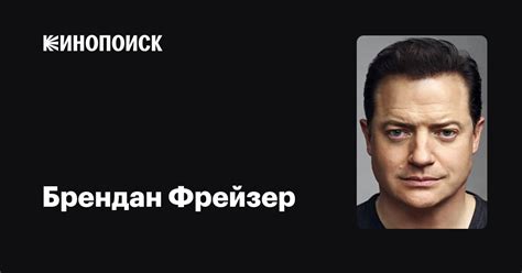 Брендан Фрейзер — фильмы — Кинопоиск