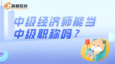 中级经济师能当中级职称吗？ 知乎