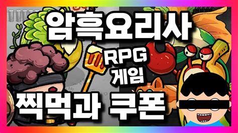 암흑요리사 쿠폰과 찍먹~ 신작 Rpg 모바일게임 출시 Youtube