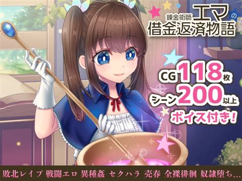錬金術師エマの借金返済物語 攻略サイト【萌工房】 アクナキ～同人学園メディア部～