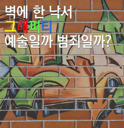 벽에 낙서한 그래피티 예술일까 범죄일까moj Moj
