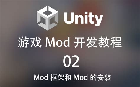 【游戏mod开发教程】02 mod框架和mod的安装 哔哩哔哩 bilibili