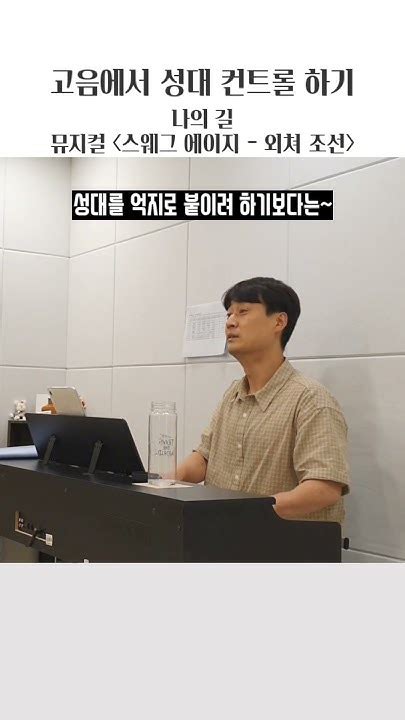 고음에서 성대 컨트롤 하기나의 길 뮤지컬 스웨그 에이지 외쳐 조선 1편 뮤지컬 스웨그에이지 외쳐조선 나의길 김수하뮤지컬학원 뮤지컬입시 뮤지컬오디션 뮤지컬