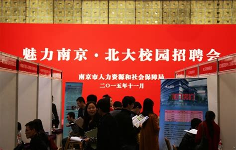 2015年魅力南京·北京大学专场招聘会举行
