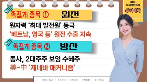 테마주 족집게 강의 원전 방산 족집게 종목 2개 자세한 매매전략 까지 250515 종목 투자의 맛 주식대학
