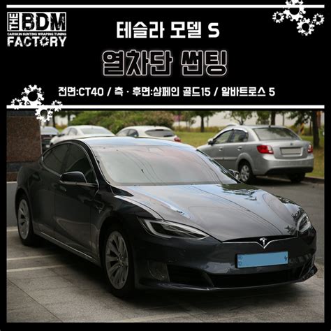 테슬라 모델 S 열차단 썬팅 전면 코니카미놀타필름 측후면 블락포디 윈도 틴팅 알바트로스 5 블랙박스 설치 네이버 블로그