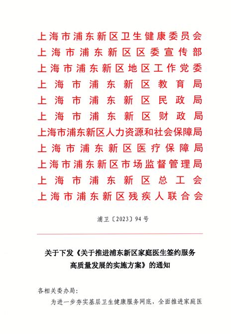 关于下发《关于推进浦东新区家庭医生签约服务 高质量发展的实施方案》的通知综合管理