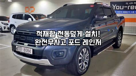 대세 픽업 포드 레인저 전동적재함 튜닝으로 편리하고 픽업차량 답지 않은 고급 옵션들 Youtube