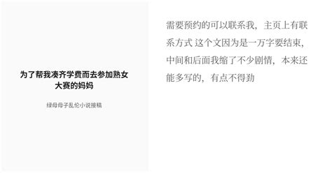 [r 18] 子目前犯 子前犯 牛头人 ntr 为了帮我凑齐学费而去参加熟女大赛的妈妈 绿母母子乱伦小说接稿の pixiv