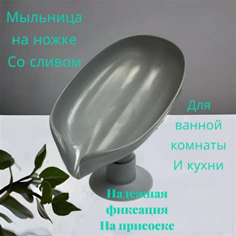 Мыльница со сливом на ножке (надежное крепление)