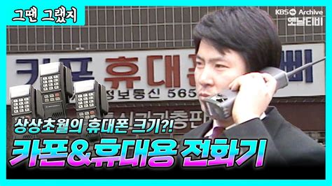 휴대폰 한대가 300만원이던 시절 카폰과 벽돌폰을 아십니까 [그땐그랬지 옛날전화 2부 카폰 Car Phone 과 휴대용전화기] Youtube