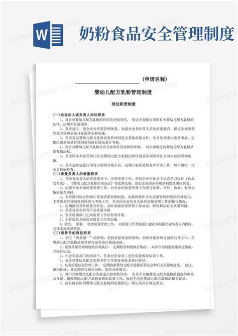 婴幼儿配方乳粉管理制度Word模板下载 编号lgpwybor 熊猫办公