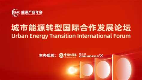 城市能源转型国际合作发展论坛直播 时事直播 百度直播