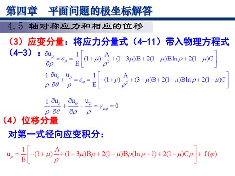 弹性力学13 轴对称应力和相应的位移文档之家