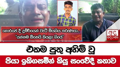 එකම පුතු අහිමි වූ පියා ඉකිගසමින් කියූ සංවේදී කතාව Youtube