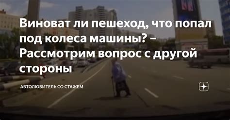 Виноват ли пешеход что попал под колеса машины Рассмотрим вопрос с другой стороны