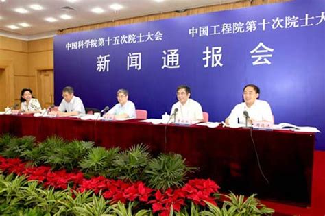 中国科学院第十五次院士大会中国工程院第十次院士大会新闻通报会现场 中国科学院第十五次院士大会