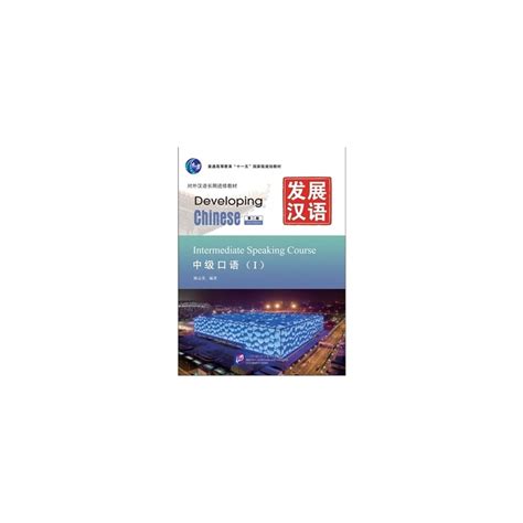 发展汉语 博雅汉语 汉语 大山谷图库