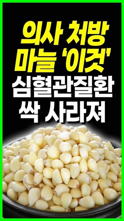 기적 같은 변화 마늘과 상극인 음식 Top3 절대 같이 먹지 마세요 노년기 건강을 위해 먹는 마늘 이렇게 드셔야 막힌 혈관이 뻥 뚫립니다 마늘효능건강정보