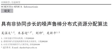 具有非协同步长的噪声鲁棒分布式资源分配算法 吴温文朱善迎刘帅关新平 实时互动网 具有非协同步长的噪声鲁棒分布式资源分配算法 吴温文朱善迎刘帅关新平 实时互动网