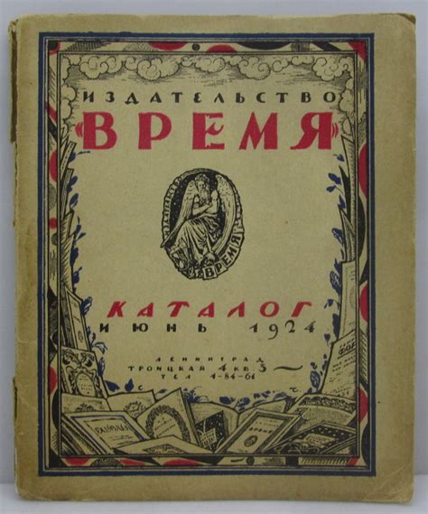 Антикварная книга "Издательство "Время" (июнь 1924)" 1924, - купить в ...
