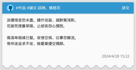 作品 韻文 詞牌。蝶戀花 詩文板 Dcard