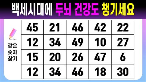 똑똑하지 않아도 풀 수 있는 문제 【같은숫자찾기치매예방퀴즈치매예방활동치매예방게임숫자퀴즈치매테스트】 Youtube