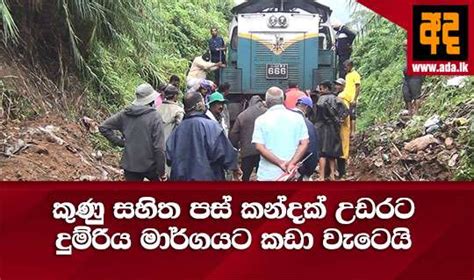 කුණු සහිත පස් කන්දක් උඩරට දුම්රිය මාර්ගයට කඩා වැටෙයි Ada Online