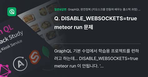 Disablewebsocketstrue Meteor Run 문 인프런 커뮤니티 질문and답변