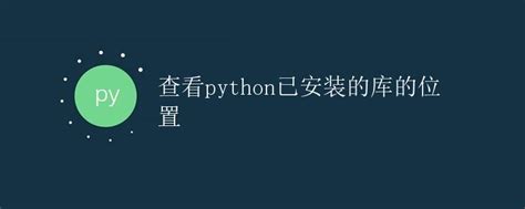查看python已安装的库的位置极客教程