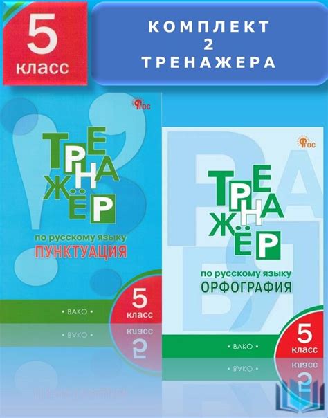 Александрова Комплект 2 Тренажёра по русскому языку 5 класс Пунктуация и Орфография ВАКО