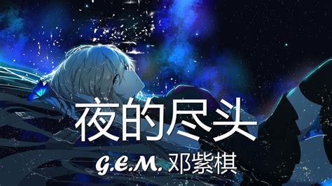 Gem 邓紫棋 夜的尽头 歌词 💗♫ Youtube