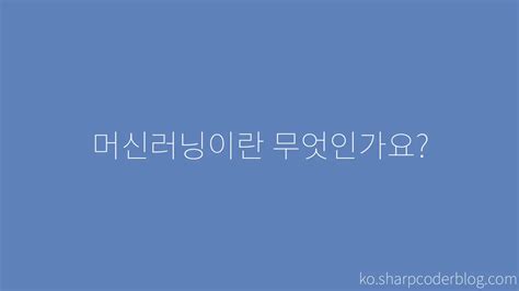 머신러닝이란 무엇인가요 Sharp Coder Blog 머신러닝이란 무엇인가요 Sharp Coder Blog