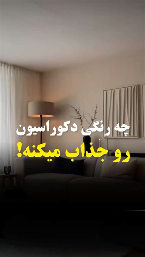 ‎کارینا دکوراسیوندکوراسیون داخلی‎ ‎نزدیک عید هستیم و همه مشغول تغییر