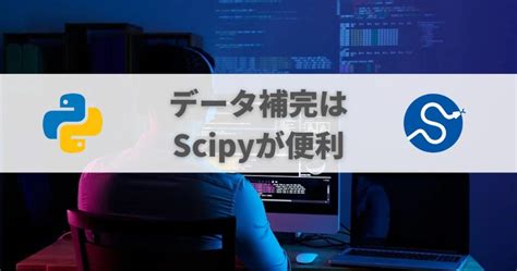 Python データ補完はScipyによる内挿が便利 ぺんぎんや