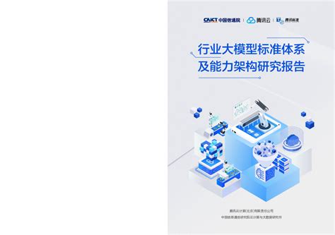 行业大模型标准体系及能力架构研究报告