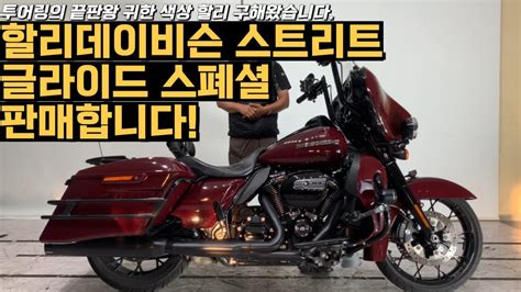 할리데이비슨 스트리트글라이드스폐셜 투어링바이크 옵션좋은바이크 할리데이비슨 스트리트 글라이드 스폐셜 판매합니다 Youtube