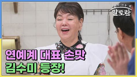 그리운 집밥 엄마의 손맛을 떠올리게 해줄 연예계 대표 손맛 국민 엄마 김수미 등장 Mbn 230528 방송 Youtube